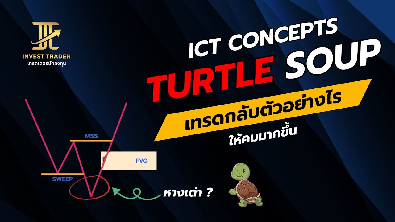 ICT Concepts : Turtle Soup | เทรดกลับตัวอย่างไร ให้คมมากขึ้น - YouTube