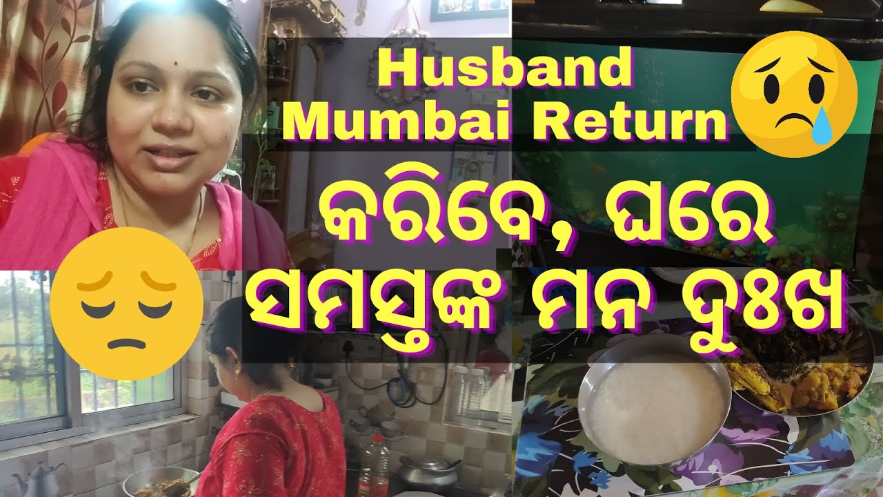 Husband Mumbai return କରିବେ, ଘରେ ସମସ୍ତଙ୍କ ମନ ଦୁଃଖ :-( - YouTube