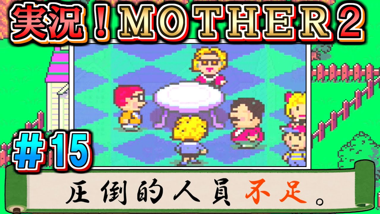 【初見実況】ゾンビ対策本部。(4人)【MOTHER2＃15】 - YouTube