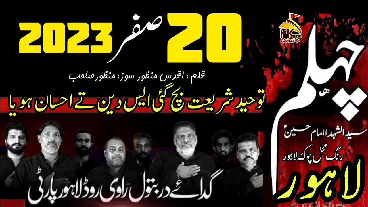 20 Safar 2023 | New Noha | Ravi Road Lahore Party | Toheed Shariyat ...