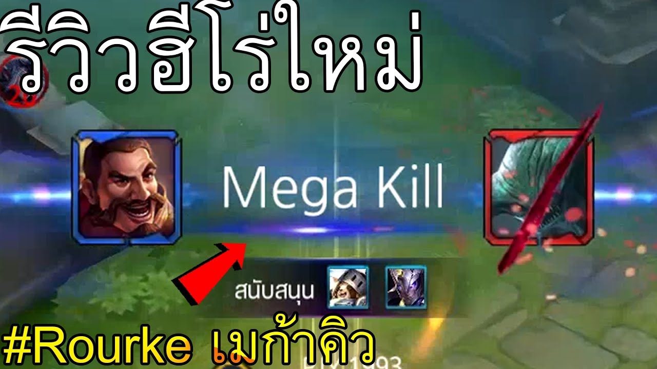 ต้องซื้อแล้ว! Rourke เมก้าคิวเป็นเรื่องง่ายสำหรับเขาจริงๆ | Rov: รีวิว ...