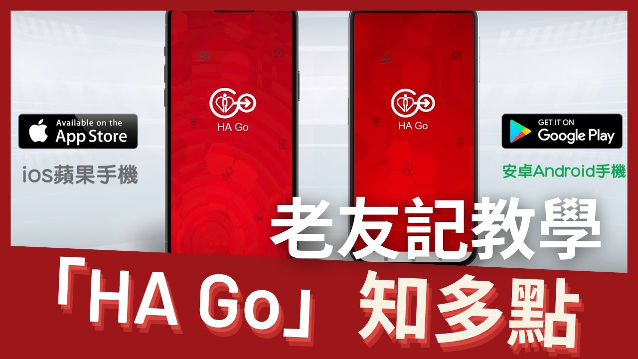 「HA Go」知多點 - 老友記HA Go教學 #01 - YouTube