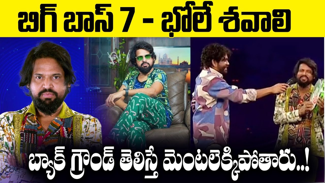 భోలే శవాలి బ్యాక్ గ్రౌండ్- Biggboss 7 Contestant Bhole Shavali Family ...