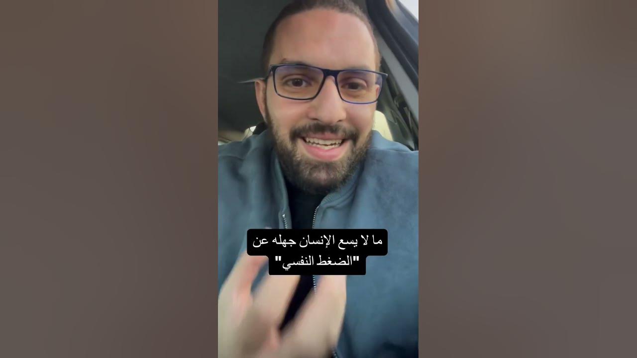 ما لا يسع الانسان جهله عن الضغط النفسي ‎‏wellness Wellbeing Happiness Selfesteem