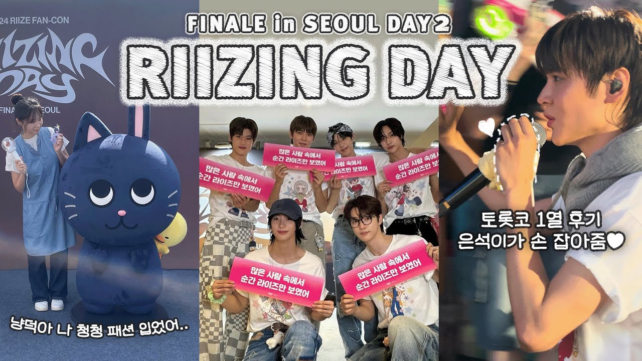 [ 4K ] RIIZING DAY 라이징데이 팬콘 중콘ㅣ토롯코 1열ㅣ라이즈 콘서트 브이로그ㅣ은석아 손을 잡았으면 날 책임져야해ㅣ ...