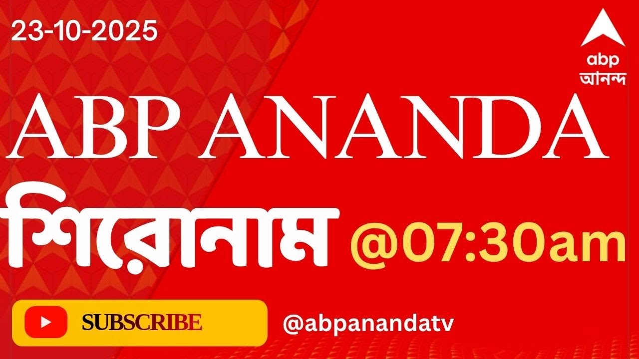ABP Ananda Headlines : 07:30 AM Headlines : এবিপি আনন্দ হেডলাইনস : 23 ...
