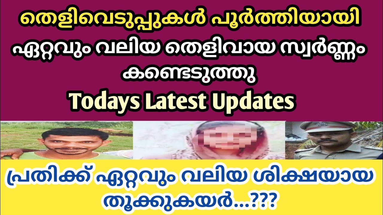 തെളിവെടുപ്പുകൾ പൂർത്തിയായി, പ്രതിക്ക് തൂക്കുകയർ...??? | Malappuram ...