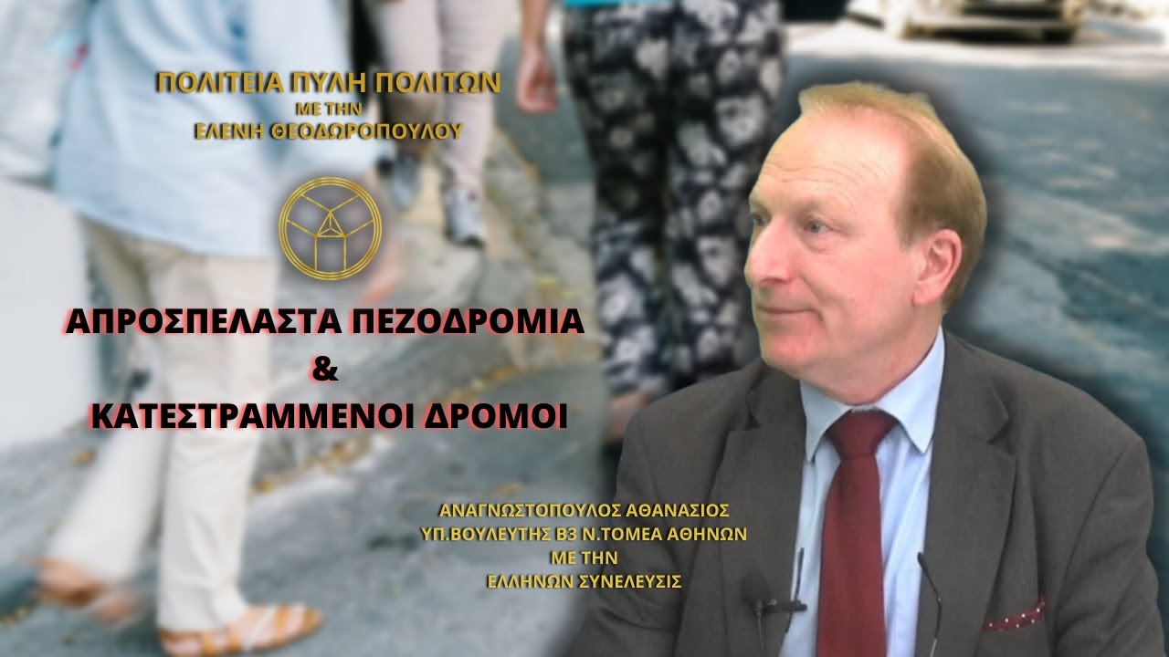 ΑΠΡΟΣΠΕΛΑΣΤΑ ΠΕΖΟΔΡΟΜΙΑ & ΚΑΤΕΣΤΡΑΜΜΕΝΟΙ ΔΡΟΜΟΙ - YouTube