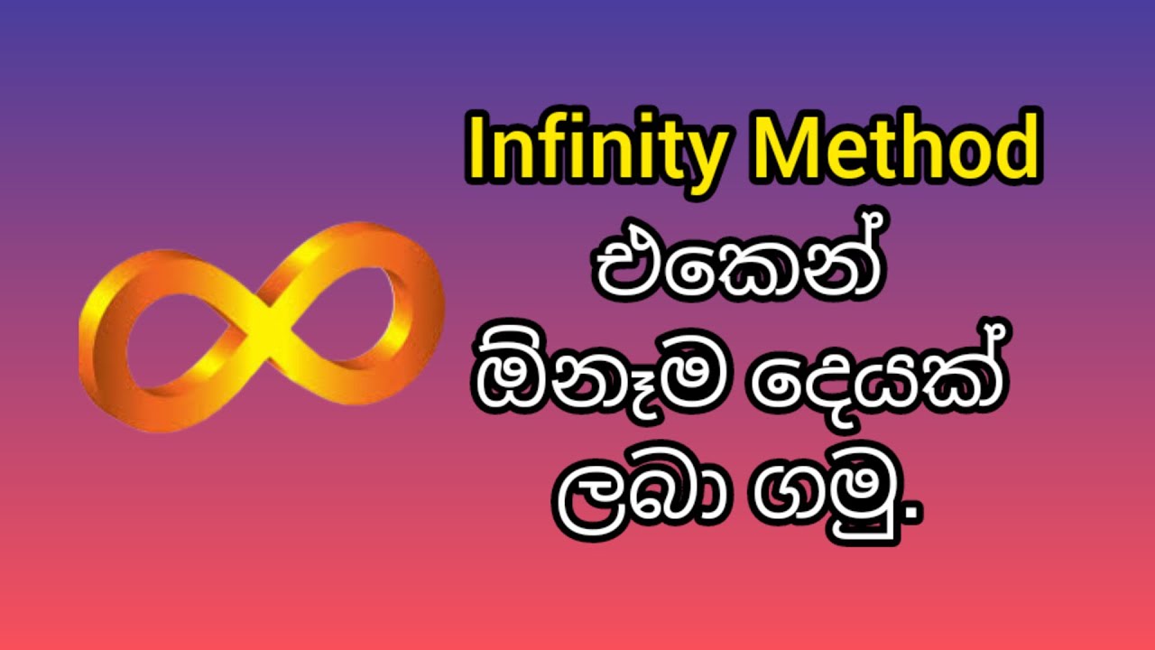 Infinity Method.- විශ්ව ආකර්ෂණ නීතියේ ඉන්ෆිනිටි ක්‍රමය - How to ...