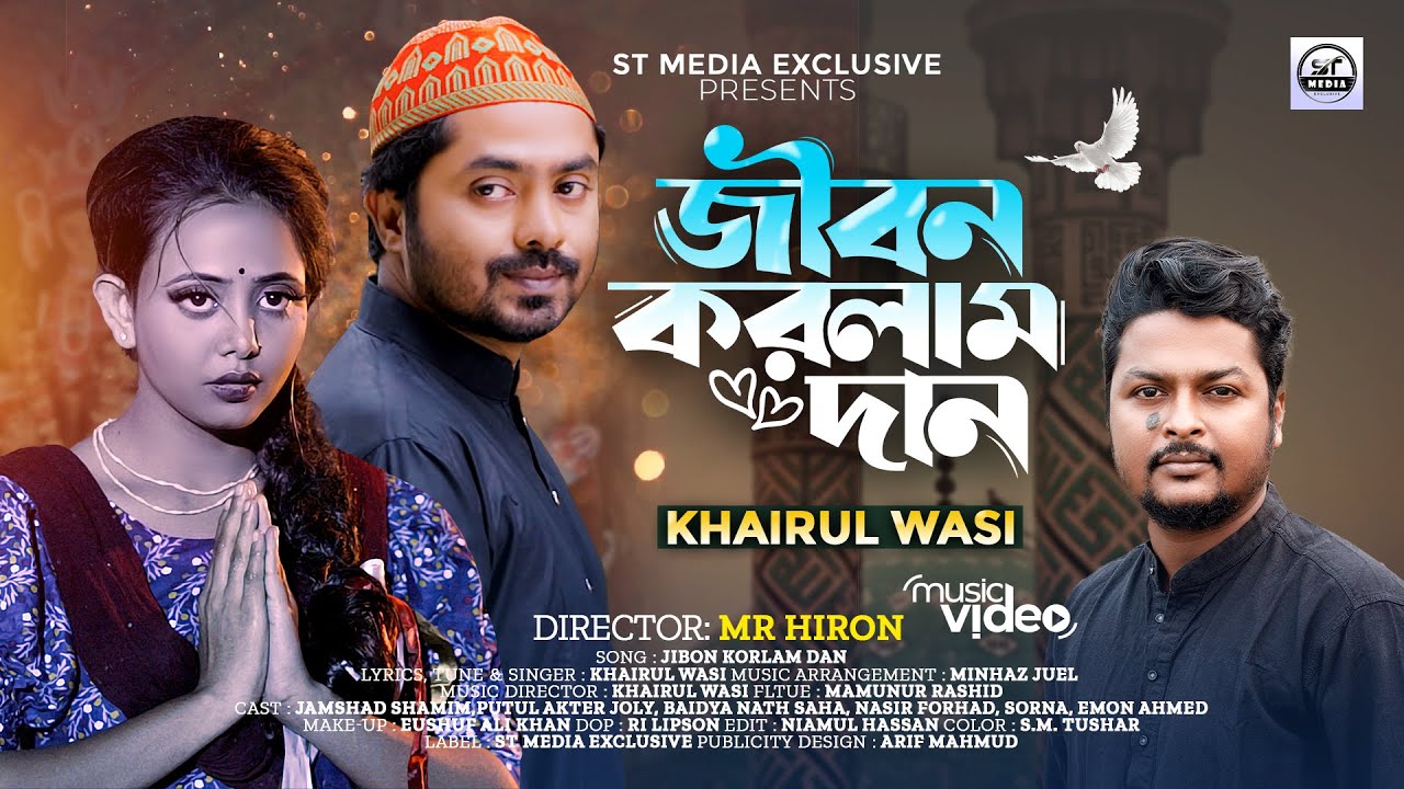জীবন করলাম দান | Jibon Korlam Dan | Khairul Wasi | Jamshad Shamim ...