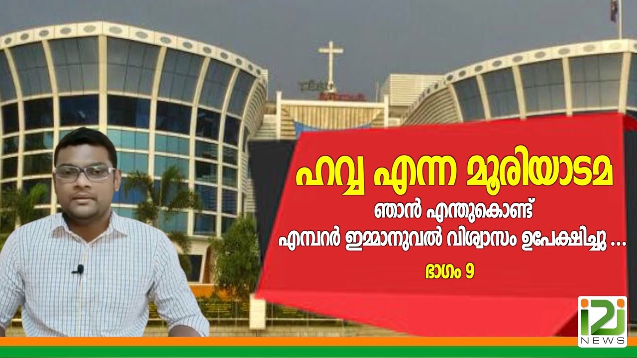 Emperor Emmanuel|ഹവ്വ എന്ന മൂരിയാടമ i2iNews - YouTube