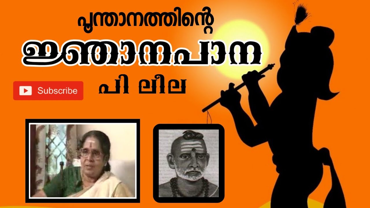 Njanappana by P Leela | ജ്ഞാനപാന പി ലീല | പൂന്താനത്തിന്റെ ജ്ഞാനപ്പാന ...