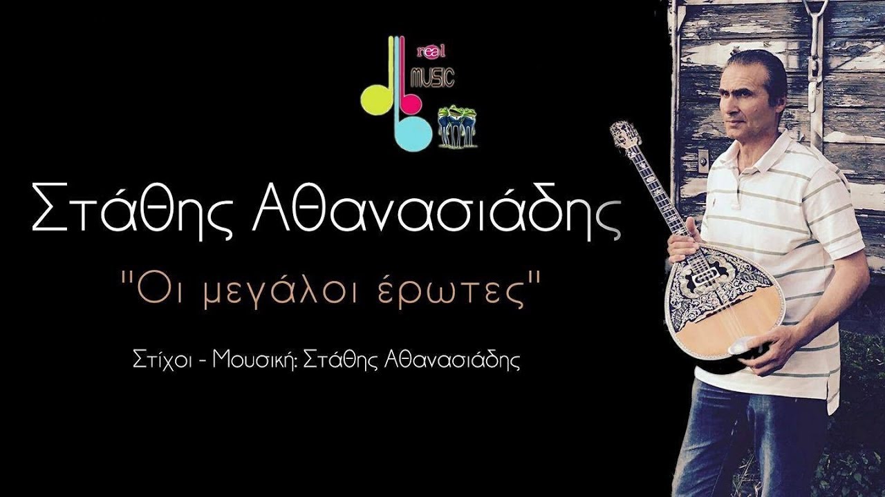 Στάθης Αθανασιάδης - Οι Μεγάλοι Έρωτες (New 2017) - YouTube