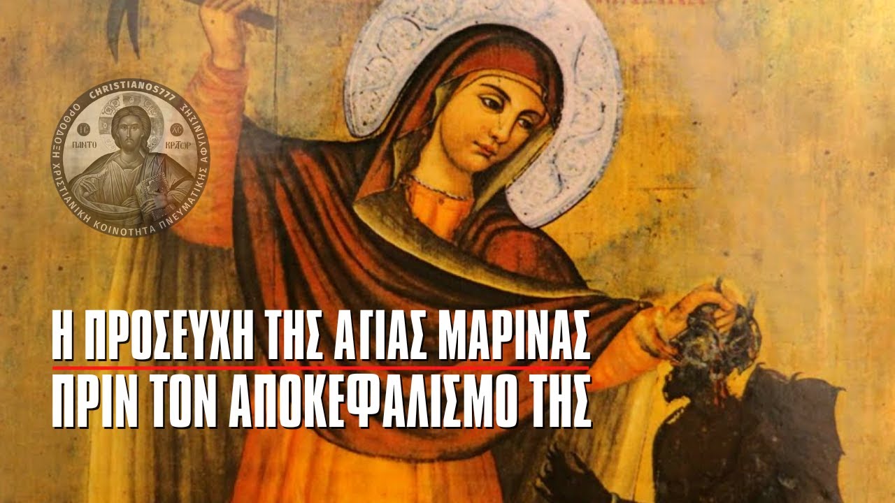 Η Προσευχή της Αγίας Μαρίνας πριν τον αποκεφαλισμό της! - YouTube