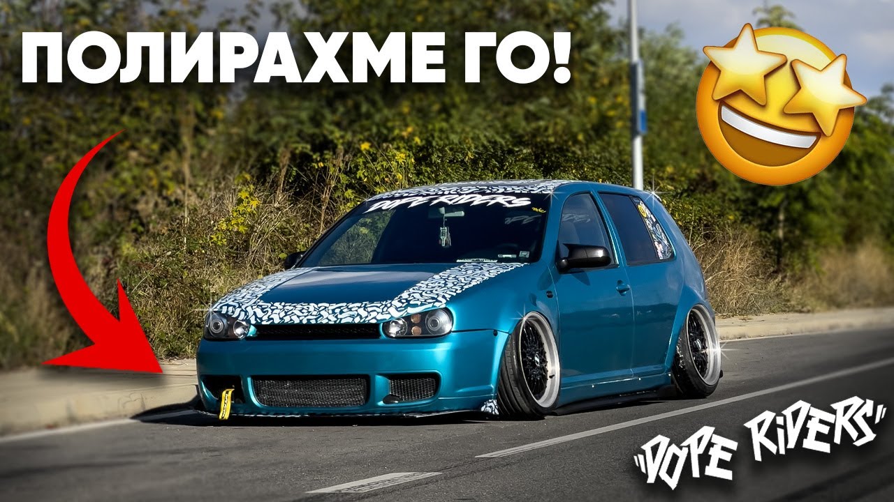 Полирахме Голфа и Стана Огледален + StanceWorks Сбирка ! - YouTube