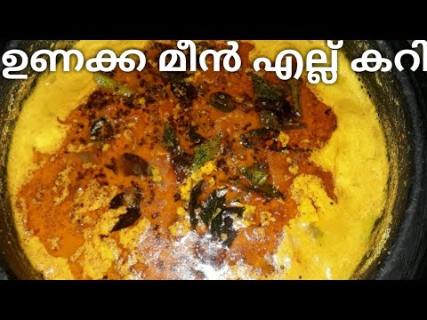 തേങ്ങ അരച്ച ഉണക്ക മീൻ എല്ല് കറി | Unakka Meen Curry Recipe | Meen curry ...