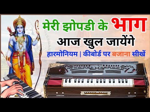 Meri Jhopdi Ke Bhag Aaj Khul Jayenge (राम आएंगे) Harmonium | Keyboard ...