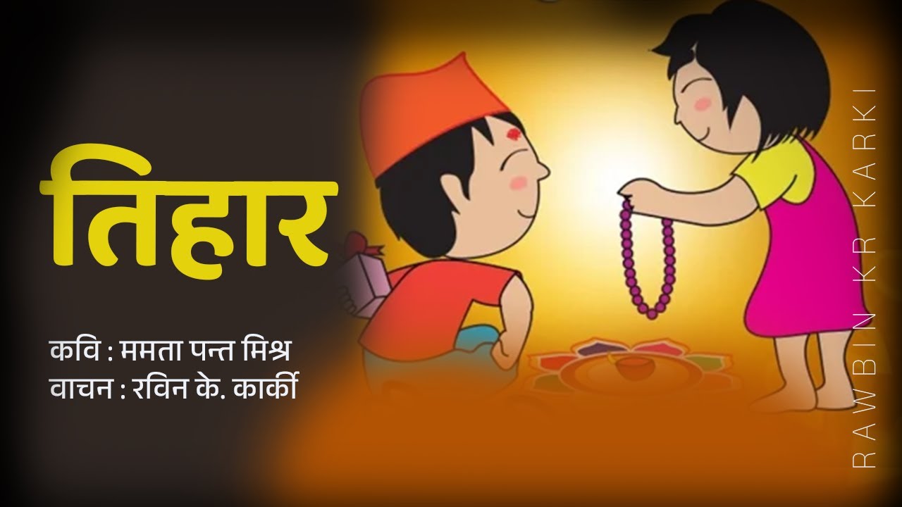 तिहार - ममता पन्त मिश्र | 𝐍𝐞𝐩𝐚𝐥𝐢 𝐏𝐨𝐞𝐦 | 𝐑𝐚𝐰𝐛𝐢𝐧 𝐊𝐫 𝐊𝐚𝐫𝐤𝐢 | रबिन कार्की ...