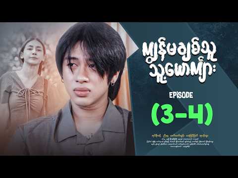 ကျွန်မချစ်သူသူ့ယောကျာ်း - Episode ( 3-4 ) #drama #myanmarseries #kyawanmachitthuutsuusyoutkyarr