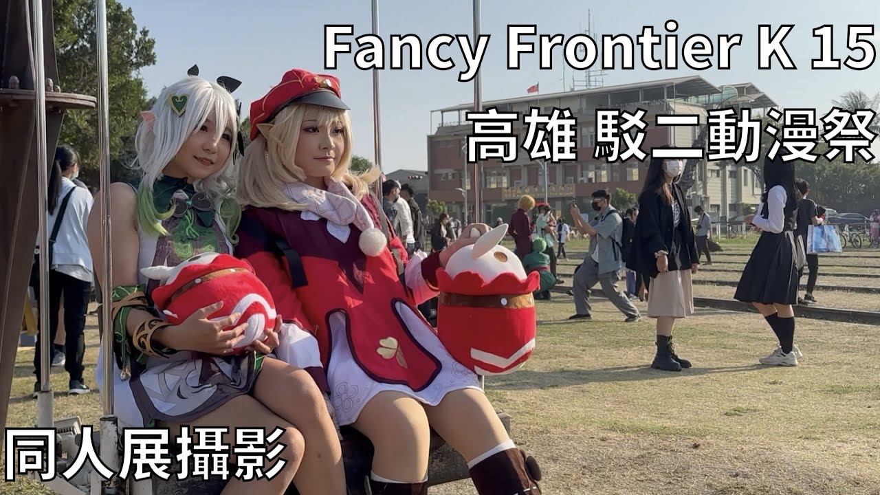 【FFK15】高雄 駁二動漫祭 COSPLAY攝影 in 駁二藝術特區 | Taiwan COSPLAY[4K] - YouTube
