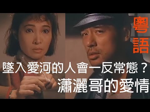 [周星馳電影系列] 牡丹姐 and 瀟灑哥的愛情故事 [love story of Siu Sa gor] [新精武門 2 ] 經典笑片喜劇 ...