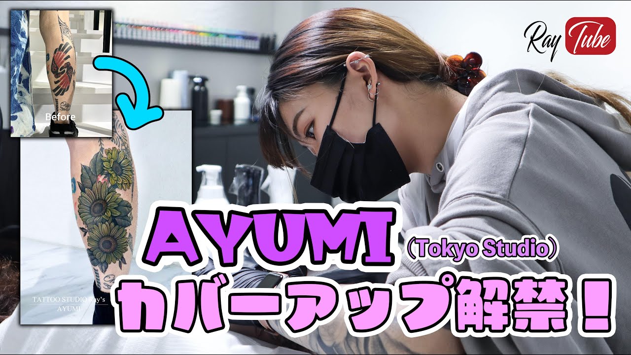 AYUMIカバーアップ予約解禁！！【TATTOO STUDIO Ray's】 - YouTube