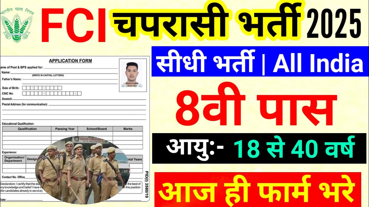 खाद्य विभाग चपरासी भर्ती 2025 / FCI Watchman Vacancy / FCI Recruitment ...