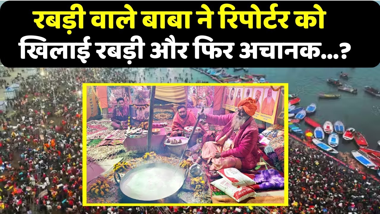 Maha Kumbh 2025 LIVE: रबड़ी वाले बाबा ने रिपोर्टर को खिलाई रबड़ी और फिर ...