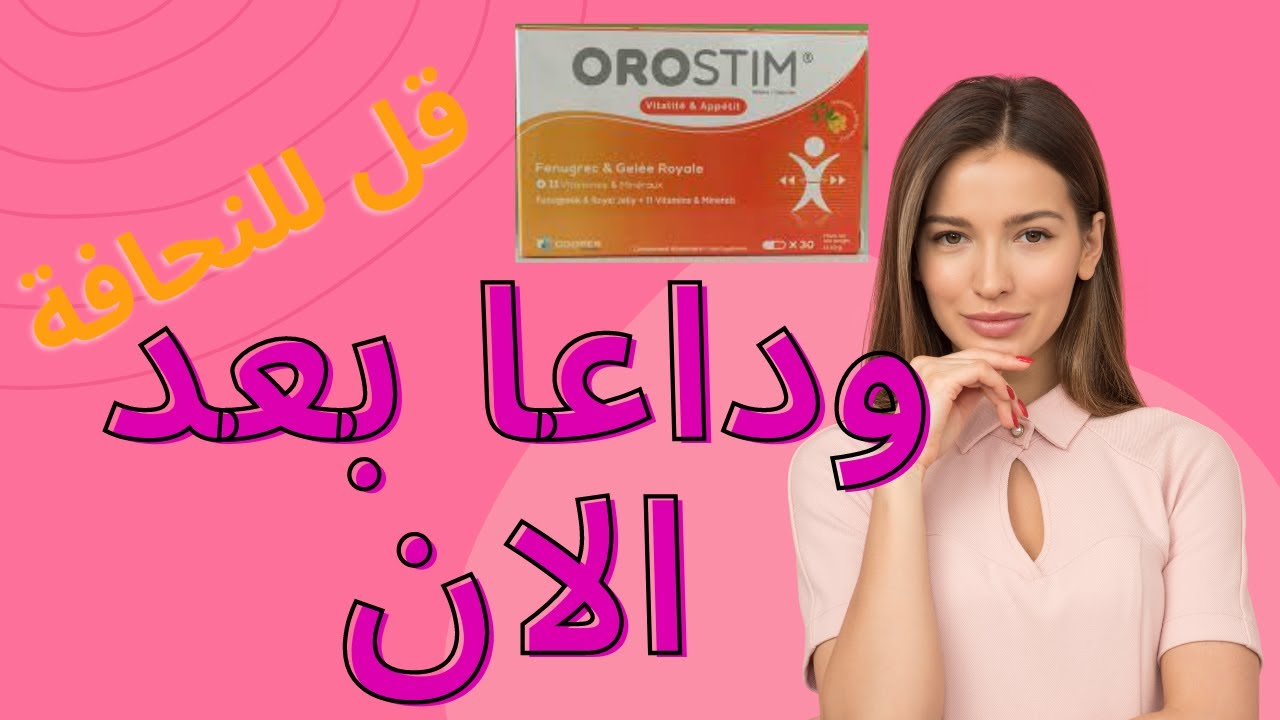 دواء فتح الشهية وزيادة الوزن في اسبوع واحد OROSTIM(مكمل غذائي) - YouTube