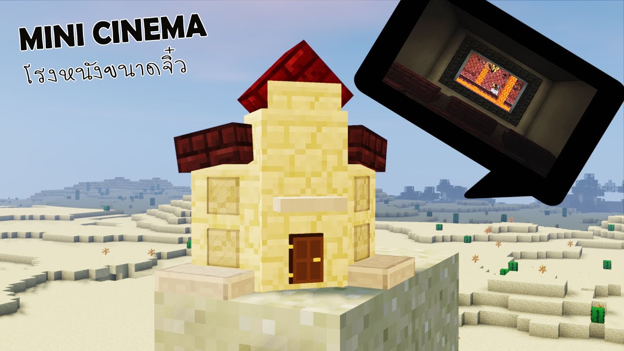 Minecraft : Mini Cinema โรงหนังขนาดจิ๋ว ที่คุณสามารถเข้าไปข้างในได้ด้วย ...