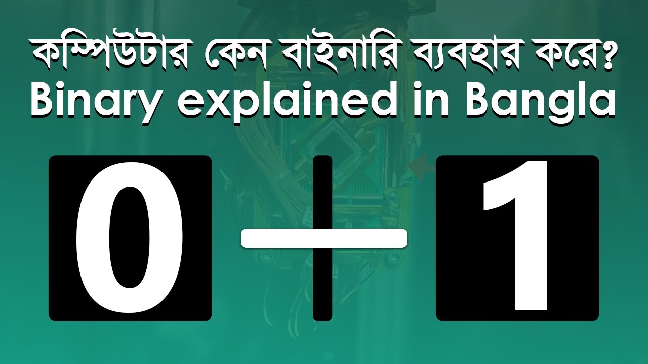 Why Computer use binary? Binary explained in Bangla I বিনারীর বিস্তারিত জানুন সহজ ভাষায় I ...