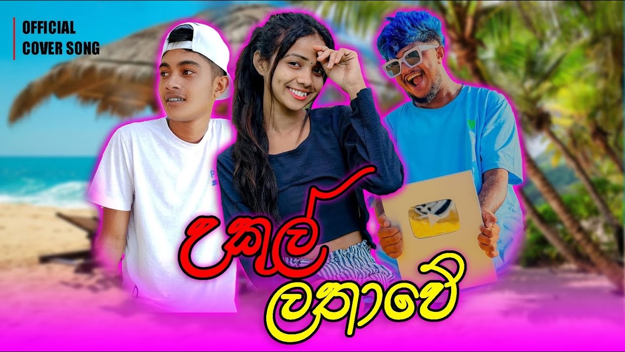 උකුල් ලතාවේ | UKUL LATHAWE - @naughtyproductions X Rhyme Pabba - Official Cover Song - YouTube