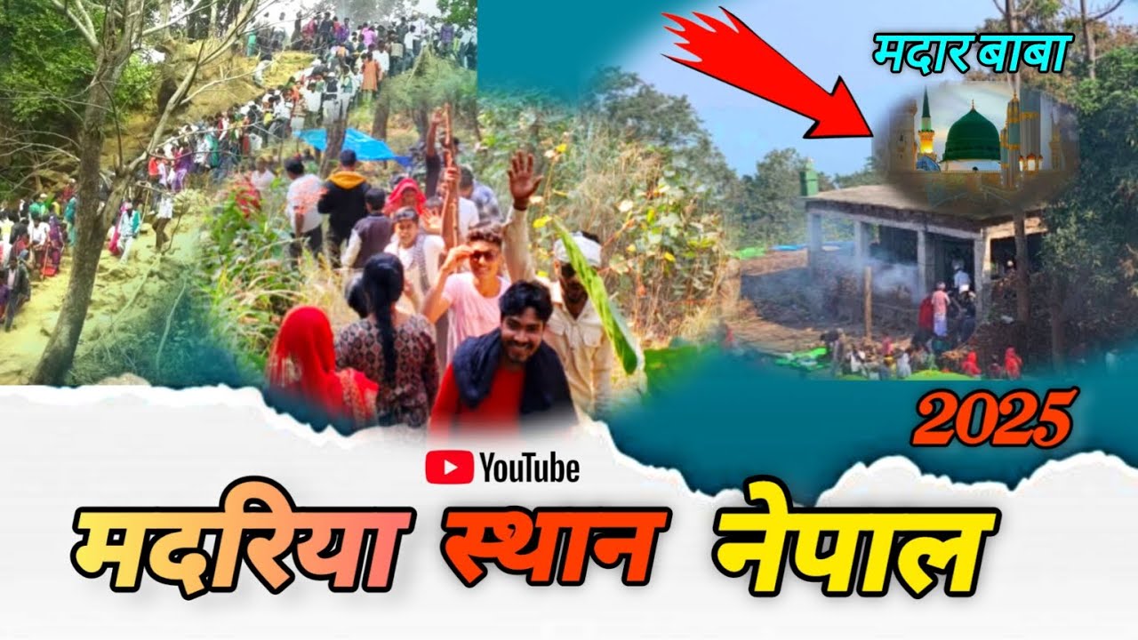 मदरिया स्थान नेपाल,2025 my first vlog , madariya sthan Nepal madar Baba ...