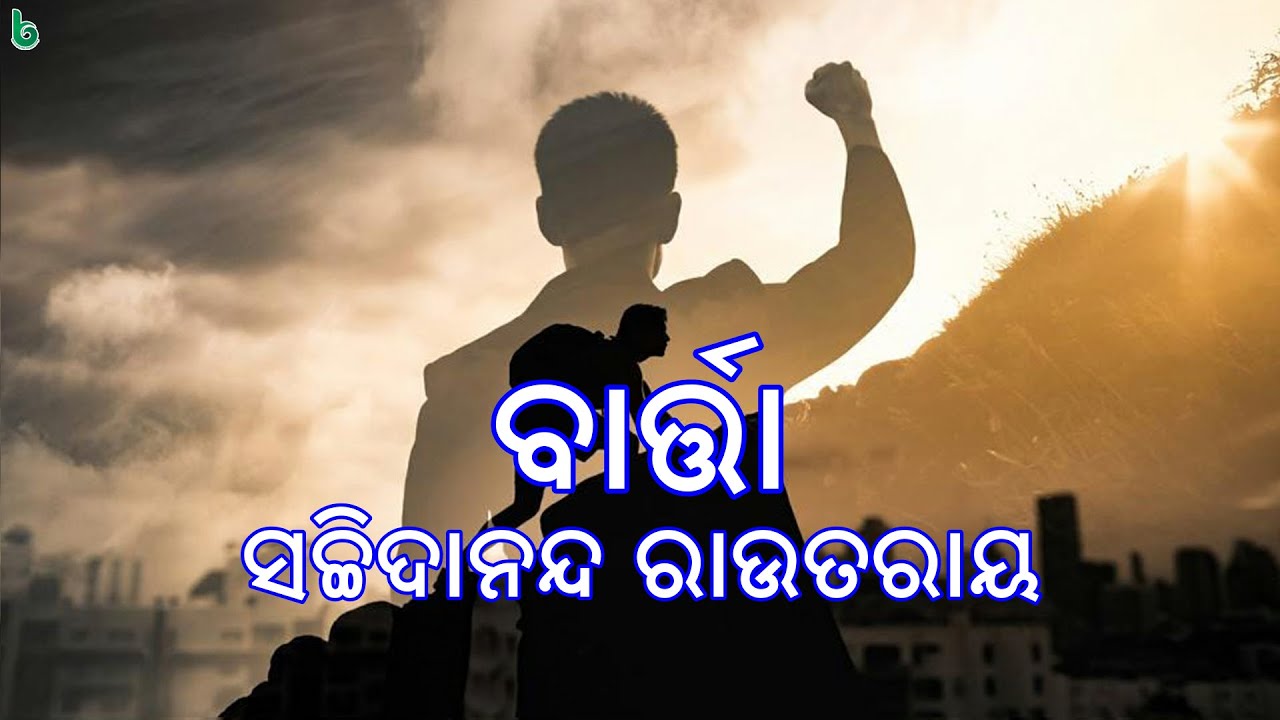 barta | sachidananda routray | odia sahitya | odia story | short story ...