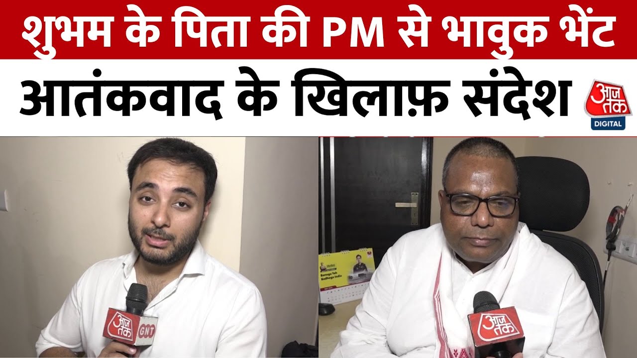 PM Modi का Shubham के पिता को आश्वासन: आतंकवाद के खिलाफ़ लड़ाई अंत तक ...