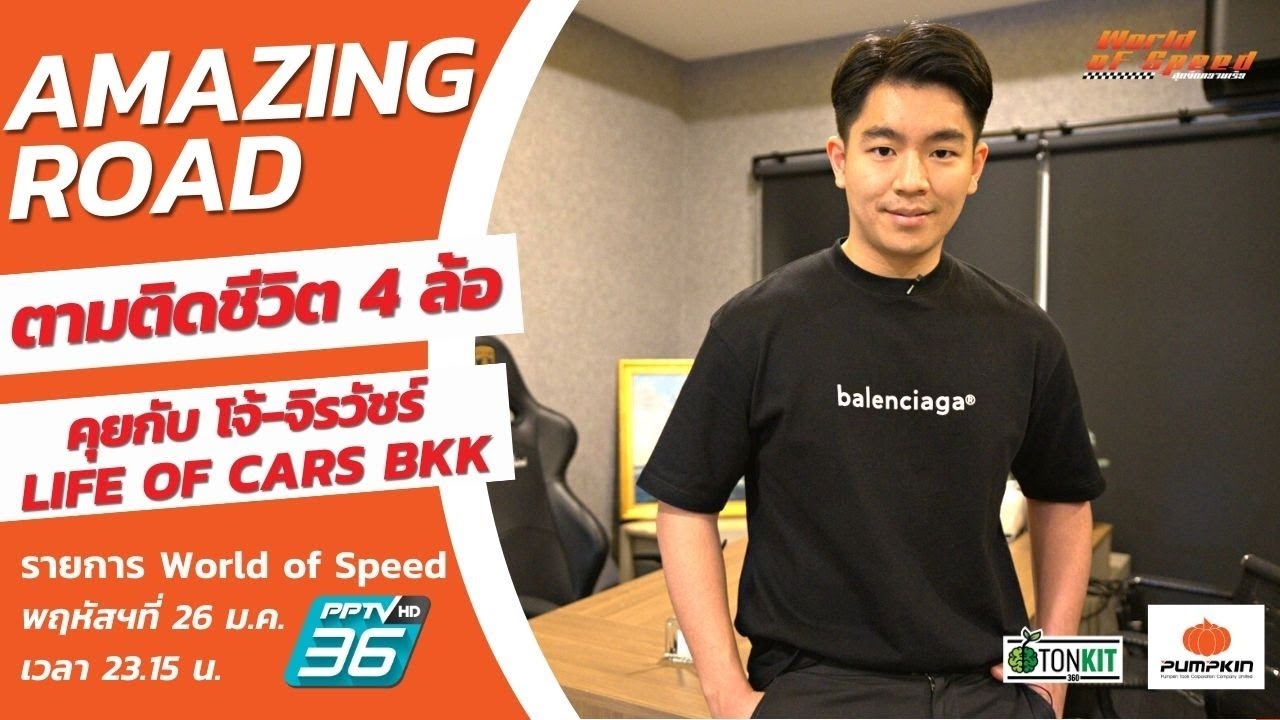 World of Speed : คุยกับ "โจ้" Life of Cars Bkk - YouTube