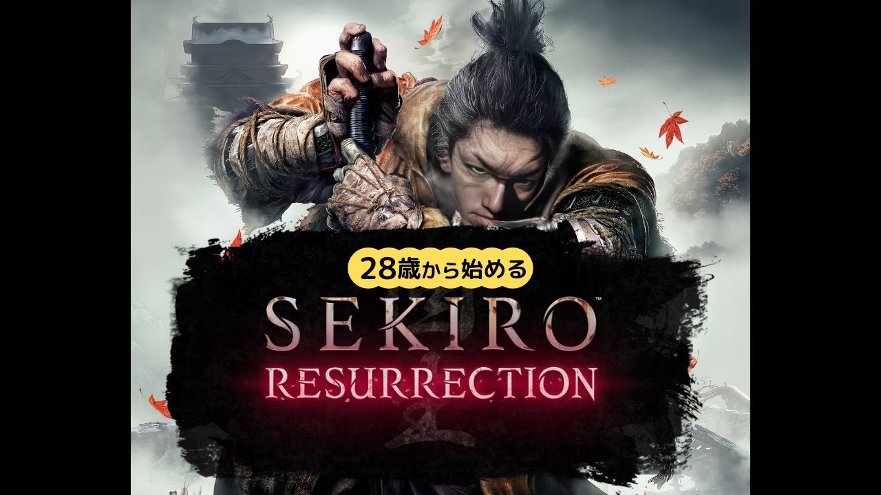 28歳から始めるSEKIRO RESURRECTION - YouTube