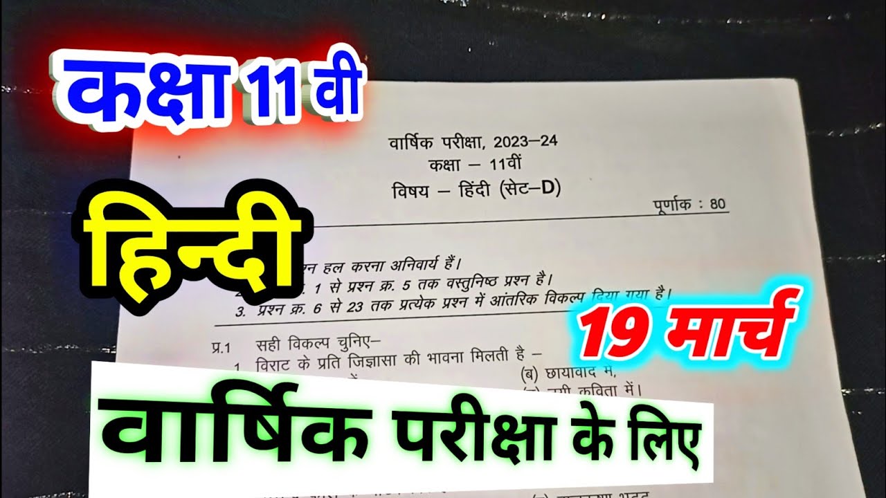 class 11 Hindi paper / कक्षा 11 हिन्दी पेपर / class 11 hindi ka varshik ...