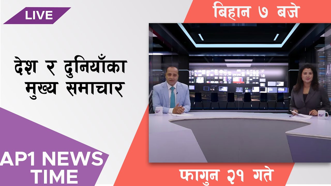 AP1 NEWS TIME | देश र दुनियाँका मुख्य समाचार, फाल्गुन २१ गते विहान ७:०० ...