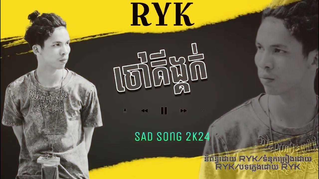 បទថ្មី-ចៅគីង្គក់-ច្រៀង ដោយ RYK (រាយុ)Jav KingKourk-Rayuk -Original song - YouTube