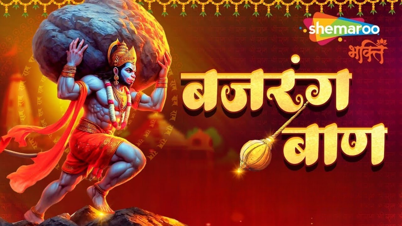 बजरंग बाण, Original Bajrang Baan | Jazim Sharma I श्री हनुमानजी का एक ...