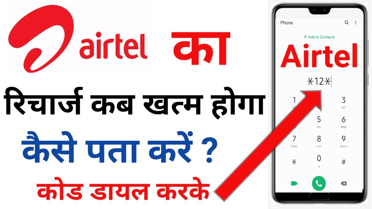 Airtel Ka Recharge Kab Khatam Hoga Kaise Pata Kare How To Check airtel-ka-recharge-kab-khatam-hoga-kaise-pata-kare-how-to-check