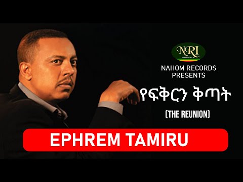 Efrem Tamiru - Yfikirin Kitat - ኤፍሬም ታምሩ - የፍቅርን ቅጣት - Ethiopian Music