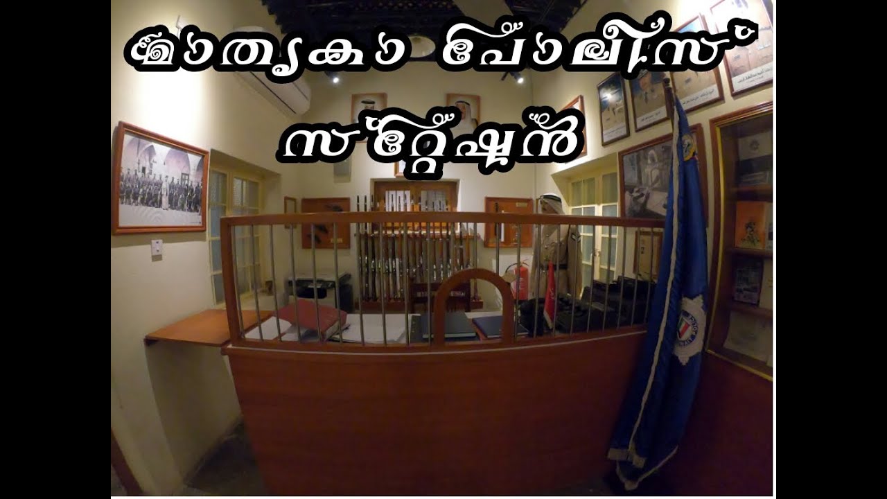 Episode-6 കുവൈറ്റ് പോലീസ് മ്യൂസിയം | Kuwait Police Museum #Kuwait # ...