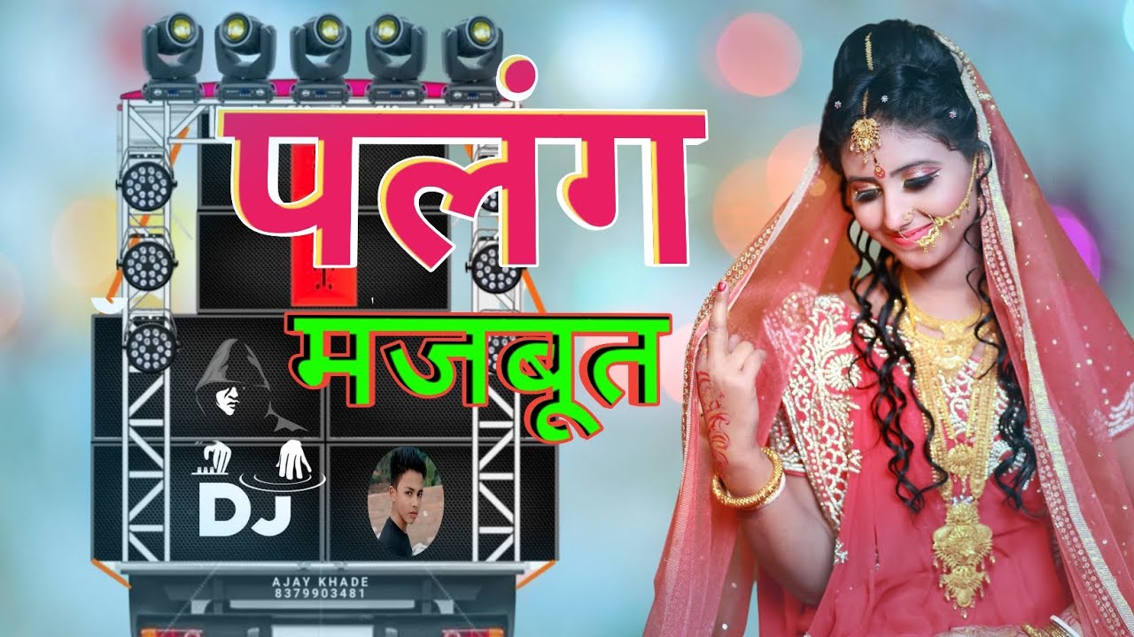 #video /पलंग मजबूत /dj new Bhojpuri song 2024 - YouTube
