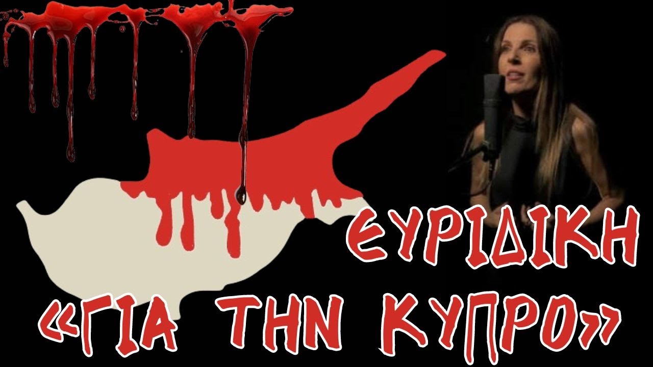 ΕΥΡΙΔΙΚΗ «ΓΙΑ ΤΗΝ ΚΥΠΡΟ» - YouTube
