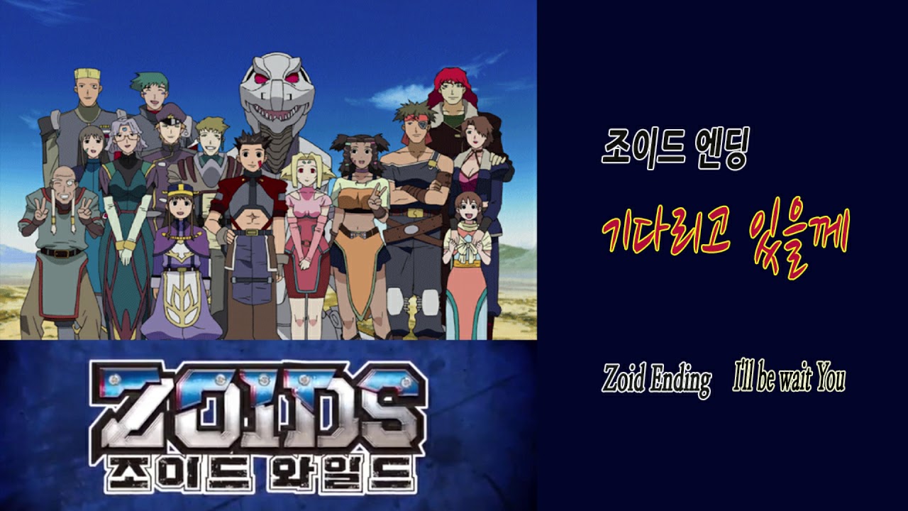 [애니OST] 조이드 엔딩 - 기다리고 있을께 | Zoid Ending - I'll be wait You - YouTube