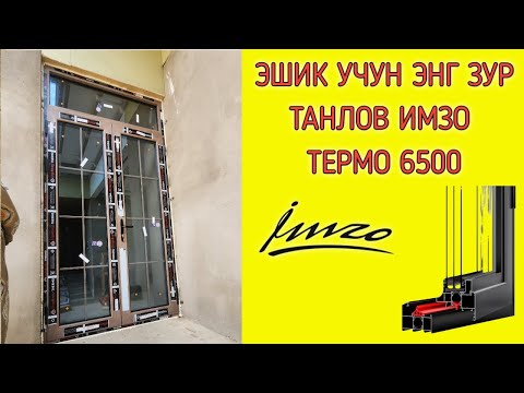 IMZO TERMO 65 ESHIK VA ROMLAR 2025 YIL IYUN OYI #akfanarxlari  #eshikrom  #imzo  #imzo