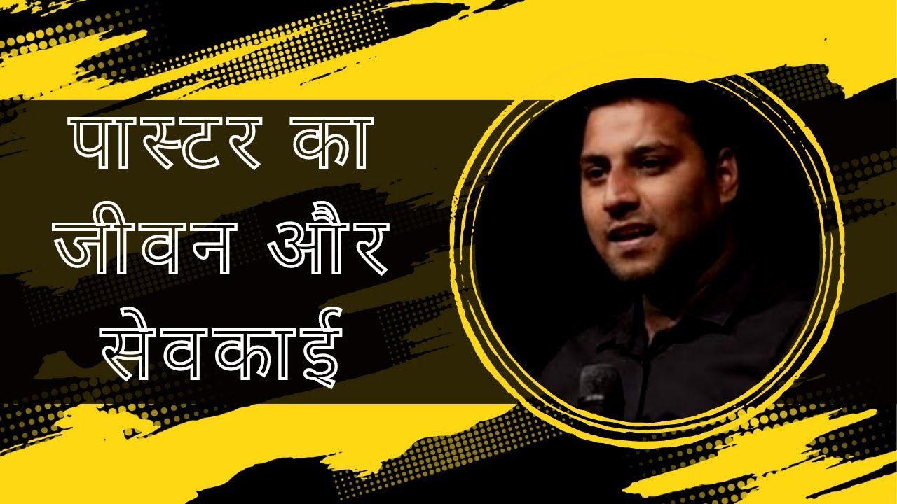 पास्टर का जीवन और सेवकाई | jesus is life | suraj premani | suraj ...