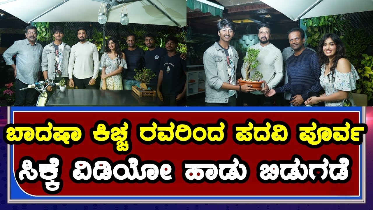 Padavi Poorva Kannada Movie Yaake Sikke Video Song Launch By Kiccha ...